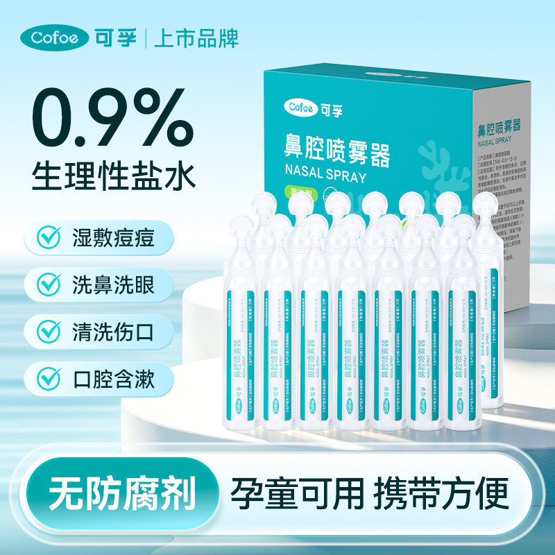 可孚生理性盐水喷鼻海盐水医用敷脸非消炎祛痘耳洞漱口剖腹产小支