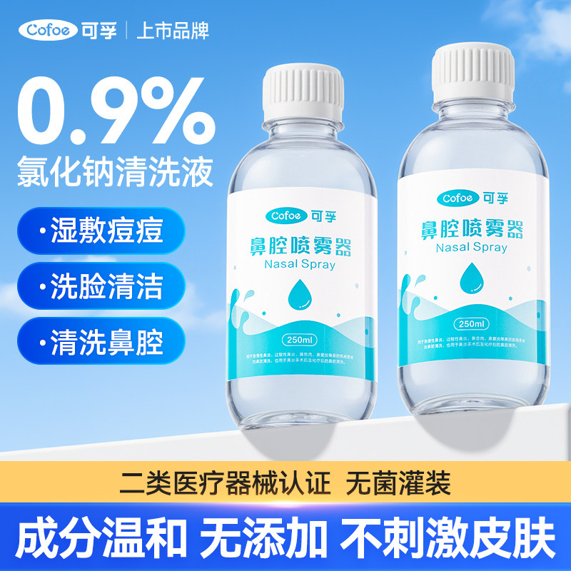 可孚生理性盐水医用敷脸湿巾湿敷漱口洗鼻鼻腔雾化喷雾官方旗舰店