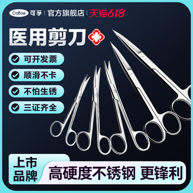 可孚医用剪刀不锈钢手术剪外科止血钳拆线器械眼科专用医疗小剪刀