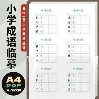 A0010  小学生常见成语积累 电子文件pdf高清 a4默认百度云盘发送
