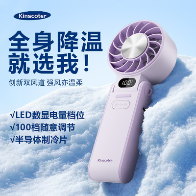 kinscoter高速冰敷手持小风扇