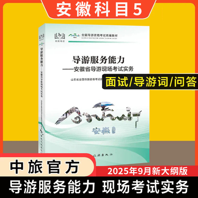 【安徽省面试专用】2025新版科目五官方教材导游服务能力安徽导游现场考试指南实务中旅出版社全国初级导游证导游人员资格书导游词