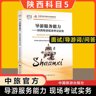 2025新版陕西导游现场考试实务