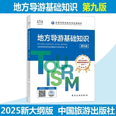 2025新大纲【官方教材】2026年地方导游基础知识 (第九版) 全国初级导游证资格证统一考试中旅考导游人员资格的书籍中国旅游出版社