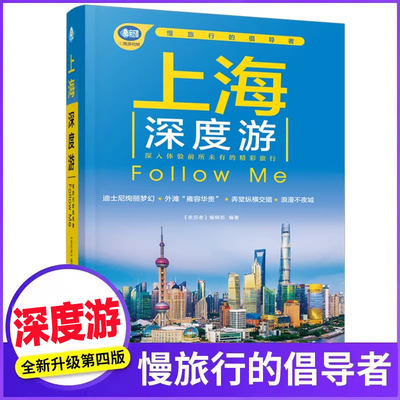 上海深度游Follow Me(第4版 图解版) 手绘20幅示意图 一线实地探访 2026上海旅游攻略旅行书籍旅游书籍自驾游旅游攻略书自助游