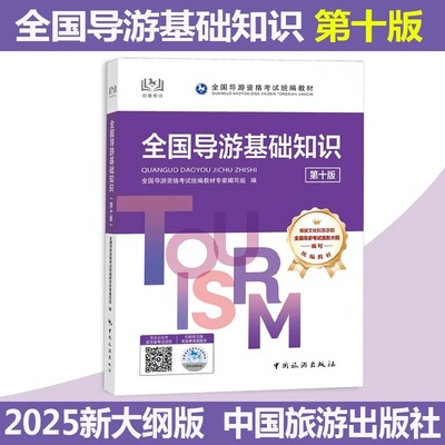 2025新大纲【官方教材】2026年全国导游基础知识(第十版) 全国初级导游证资格证统一考试中旅考导游人员资格的书籍中国旅游出版社