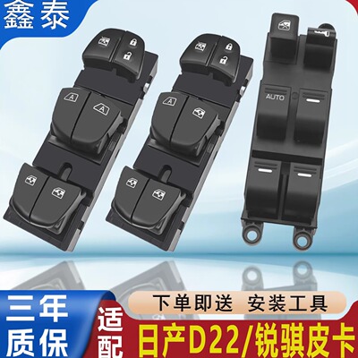 适配D22玻璃升降器开关日产ZD25皮卡锐骐NP300东风P27车门窗按键