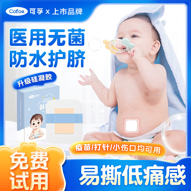 可孚肚脐贴新生婴儿防水洗澡游泳宝宝儿童脐带护理疫苗护脐贴医用