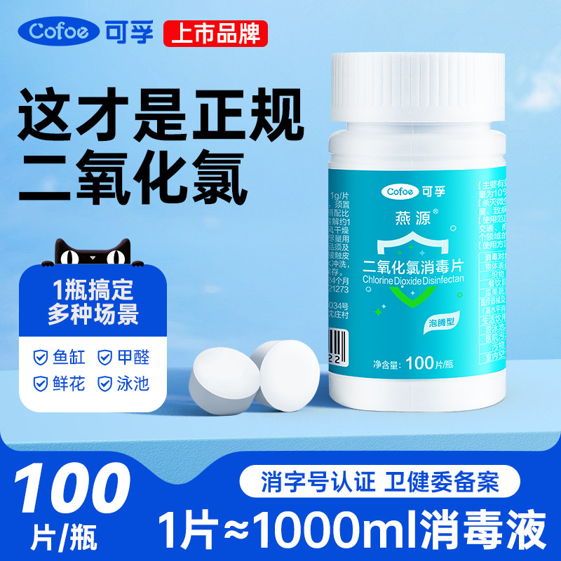 可孚泳池鱼缸净水片二氧化氯泡腾片84消毒片鲜花药食品级杀灭菌剂