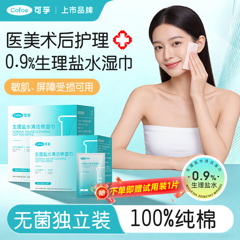 可孚0.9%生理性盐水湿巾医美术后修复湿敷棉片次抛独立包装敷脸