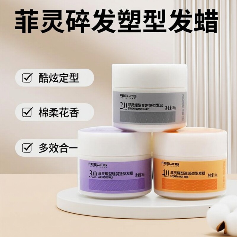 菲灵耀型轻羽造型 发蜡3.0/蓬松动感/纹理束感棉柔花香调发胶发泥