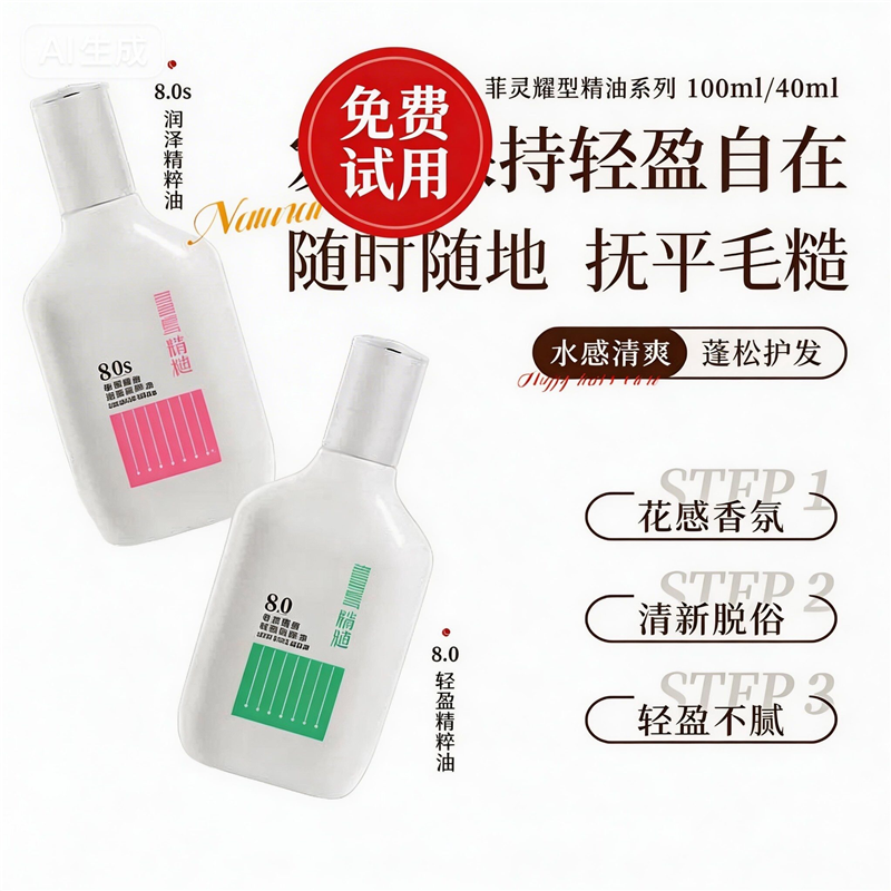 菲灵耀型8.0护发精油烫染受损改善干枯毛躁清爽轻盈不粘腻精华油