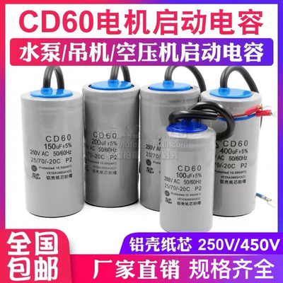 铝壳纸芯CD60电机启动电容150/200/250/300/350/400UF电机空压机