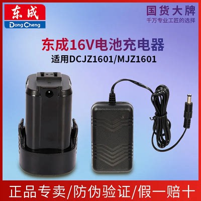 东成DCJZ1601E充电手电钻16v锂电池充电器东城MJZ1601手枪钻电池