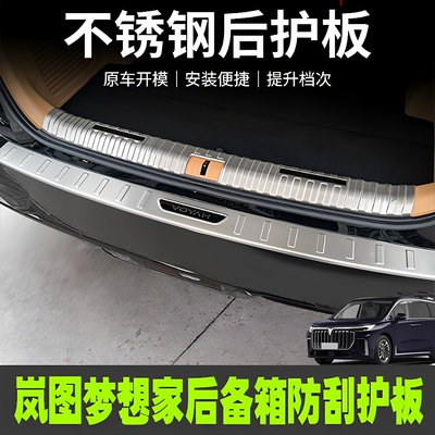 岚图梦想家专用后备箱护板
