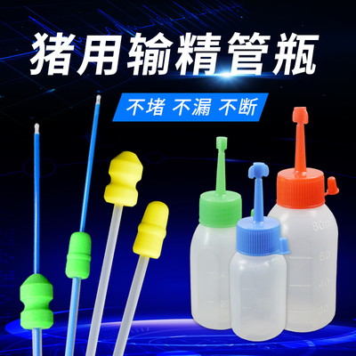 猪用一次性输精管输精瓶