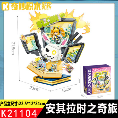 奇妙积木keeppley拼装玩具