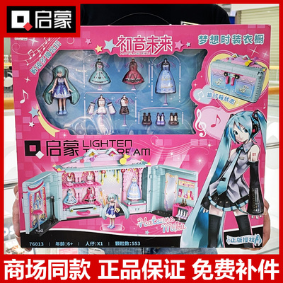 启蒙初音未来梦想时装衣橱积木