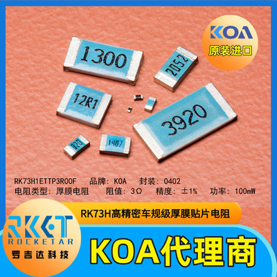 KOA车规级0402贴片电阻RK73H1ETTP3R00F阻值3Ω精度1%功率0.1W