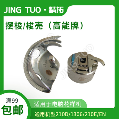 重机210D 1306 210EN电脑花样机台湾高能牌摆梭 梭壳 牛角 大床
