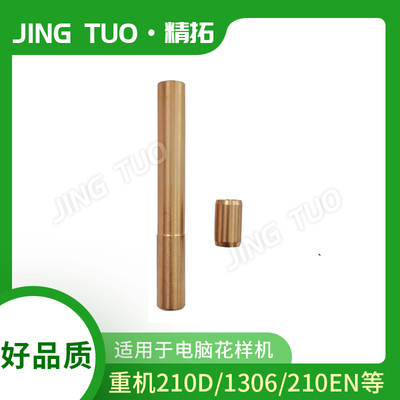 重机款210EN 210D花样机针杆铜质上下套铜1306电脑花样机配件大全