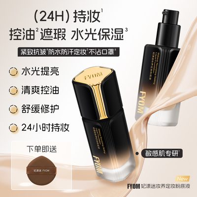 FYOM妃漾迷妆养肤定妆粉底液持妆不脱妆轻薄遮瑕防水防汗持妆