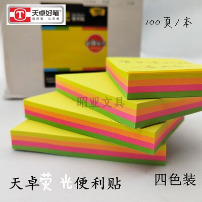 天卓荧光便利贴四色自粘糖果