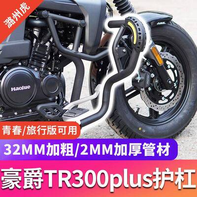 适用于 于豪爵tr300护杠保险杆改装plus防摔保护杠折叠靠背边包配