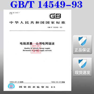 【正版现货】GB/T 14549-93 电能质量  公用电网谐波  14549