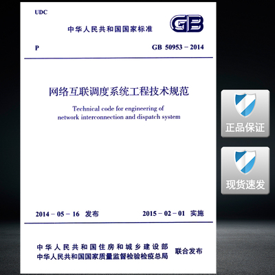 GB 50953-2014 网络互联调度系统工程技术规范