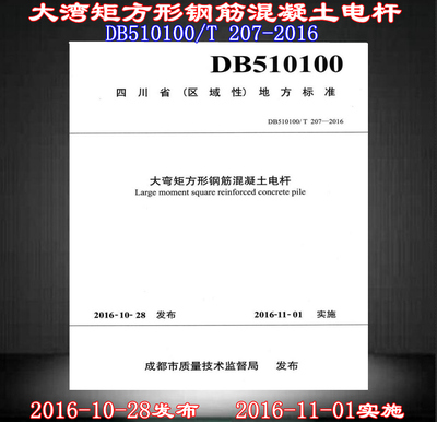【正版现货】DB510100/T207-2016大弯矩方形钢筋混凝土电杆 DB510100 大弯矩方形钢筋混凝土  混凝土电杆 电杆 207