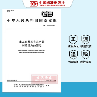 【正版现货】GB/T19978-2005土工布及其有关产品刺破强力的测定 GB  19978