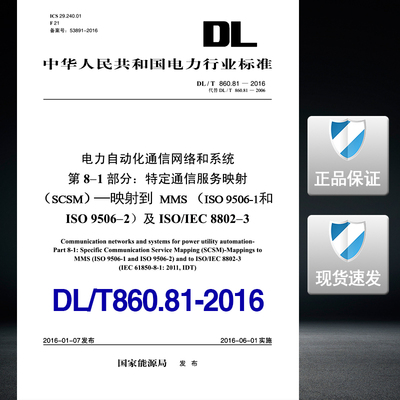 【正版现货】DL/T 860.81-2016/IEC 61850-8-1:2011电力自动化通信网络和系统第8-1部分特定通信服务映射 电力自动化通信 860.81