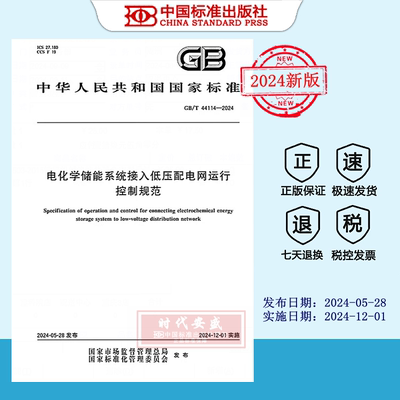 电化学储能系统接入低压配电网