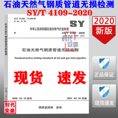 【2020新版现货】SY/T 4109-2020 石油天然气钢质管道无损检测 SY 4109   石油天然气钢质管道  钢质管道无损检测
