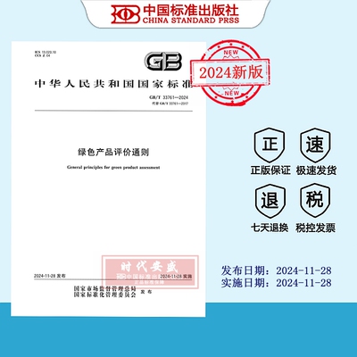 绿色产品评价通则正版现货