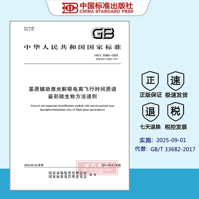 【正版现货】GB/T 33682-2025 基质辅助激光解吸电离飞行时间质谱鉴别微生物方法通则