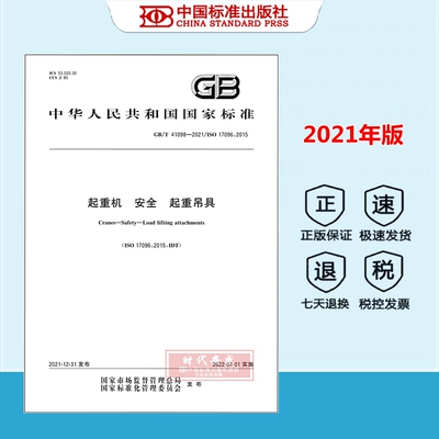 【正版现货】GB/T 41098-2021 起重机 安全 起重吊具  国家标准规范