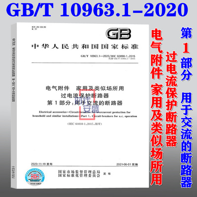 【正版现货】GB/T 10963.1-2020  电气附件 家用及类似场所用过电流保护断路器 第1部分 用于交流的断路器 10963.1  10963