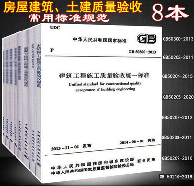 GB 50205-2020钢结构工程施工质量验收标准 50203 50204 50205 50207 50208 50209 50210  土建房建施工质量验收常用规范 共8本