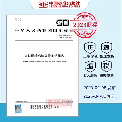 道路运输危险货物车辆标志