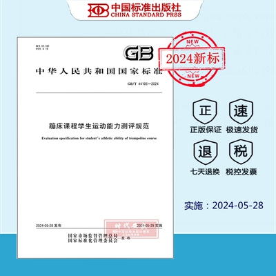 【正版现货】GB/T 44106-2024 蹦床课程学生运动能力测评规范