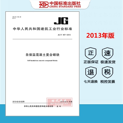【正版现货】JG/T407-2013 自保温混凝土复合砌块