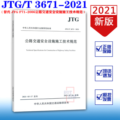 【2021新版现货】JTG/T 3671-2021 公路交通安全设施施工技术规范 （替代JTG F71-2006 公路交通安全设施）JTG 3671 公路交通安全