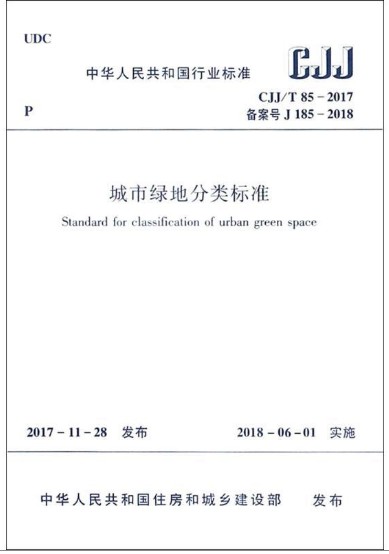 CJJ/T85-2017城市绿地分类标准_虎窝淘