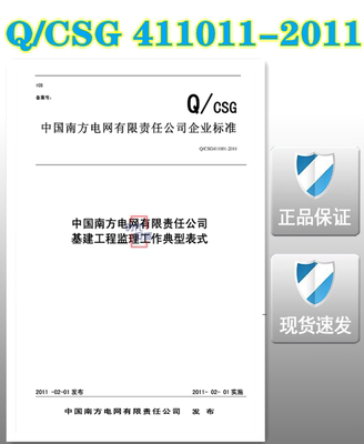 【正版现货】Q/CSG 411001-2011 基建工程 监理工作 典型表式 Q/CSG 411001 基建工程 监理工作 典型表式