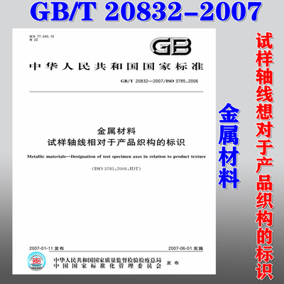 金属材料试样轴线20832