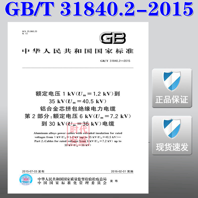 【正版现货】GB/T 31840.2-2015额定电压1 kV(Um=1.2 kV)到35 kV(Um=40.5 kV)铝合金芯挤包绝缘电力电缆第2部分额定电压 31840_虎窝淘
