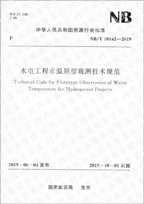【2019年新版现货】NB /T 10142-2019水电工程水温原型观测技术规范　10142 水电工程 水温原型