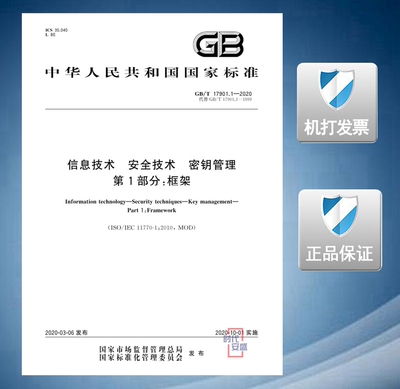 信息技术安全技术密钥管理